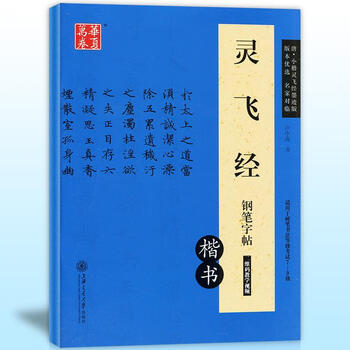 华夏万卷字帖 灵飞经钢笔字帖 楷书