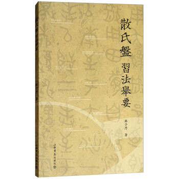 散氏盘习法举要-林子序著  9787545816907