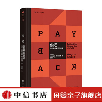 偿还 债务和财富的阴暗面 玛格丽特 阿特伍德 著 哲学