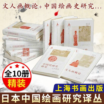 日本中国绘画研究译丛 全10册 中国绘画史+文人画概论+中国山水画史+中国美术之研究等上海书画出版