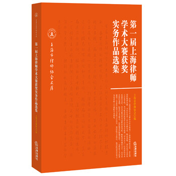 届上海律师学术大赛获奖实务作品选集