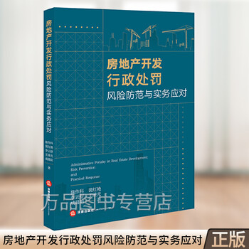 2021正版 房地产开发行政处罚风险防范与实务应对 陈作科李云舒裴红艳王凌光成晨阳 房地产开发行政