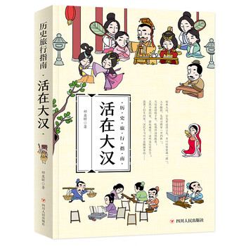 活在大汉-历史旅行指南