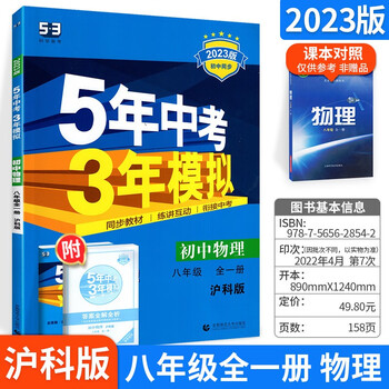 版本多选】五年中考三年模拟5年中考3年模拟八年级上下册初二同步练习册 全一册 物理 沪科版