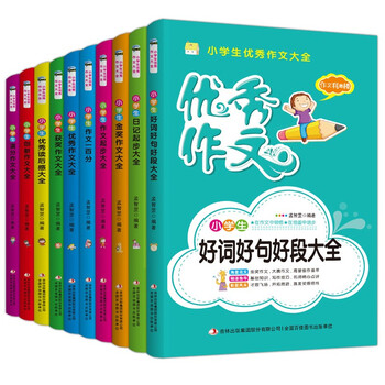 新版小学生优秀作文大全10册小学三四五六年级上册满分同步作文辅导起步3-6年级好词好句好段大全集CX