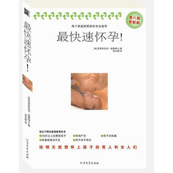 快速怀孕—想生就有！ (美)克里斯托弗·威廉　著,胡东霞　译