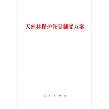 天然林保护修复制度方案