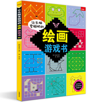 让头脑变聪明的绘画游戏书