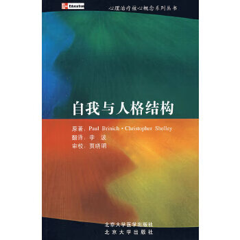 自我与人格结构【正版图书】