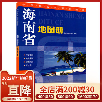  中国分省系列地图册-海南省地图册(2018新版） 交通旅游地图册含行政区划分 高速国道县道