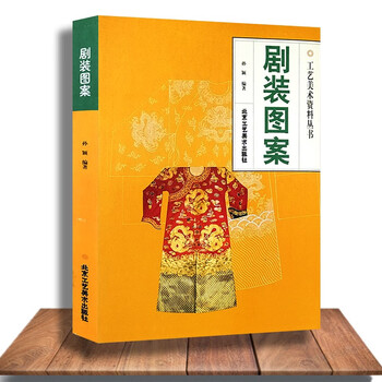 正版 剧装图案 工艺美术资料丛书 孙颖编 著 传统艺术  中华传统文化  民间传统艺术 京剧服装图案