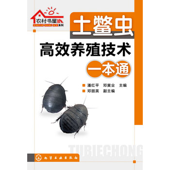 农村书屋系列--土鳖虫高效养殖技术一本通 潘红平、邓寅业 主编 