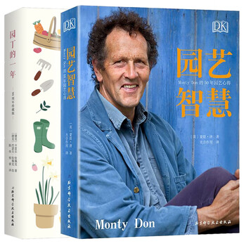 园丁的一年(90周年珍藏版)(精)&DK园艺智慧 共2册