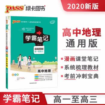 绿卡图书 2021版学霸笔记 高中地理 通用版 全彩版 漫画图解高一至高三 赠纠错本