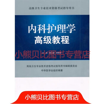 内科护理学高级教程