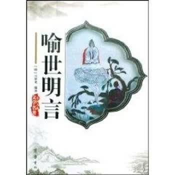 喻世明言