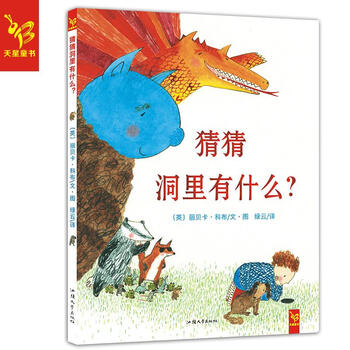 猜猜洞里有什么 丽贝卡·科布
