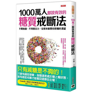 现货台版 1000万人都说有效的糖质戒断法 糖尿病糖上癮有代謝問題看的