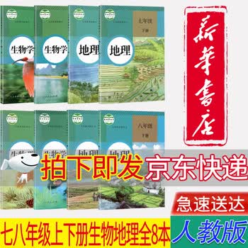 【新华书店正版】初中七八年级上下册生物地理全套8本课本教材教科书人教版89年级生物地理学生用书人民教育出版社