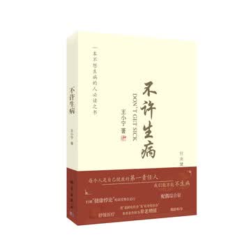 不许生病/王小宁