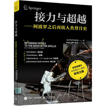 接力与**越――阿波罗之后再续人类登月史 (英)帕特·诺里斯 著 孙书剑//王柏村//钱俊 译 自