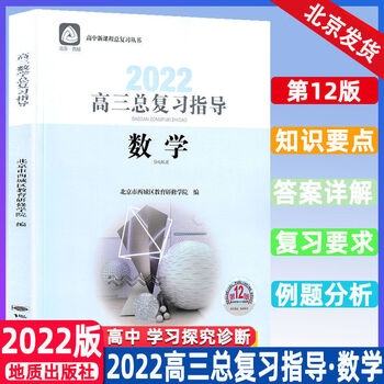 2022高三总复习指导语数英物化政历地生人教版北师大版学探诊12版 高三总复习指导 数学