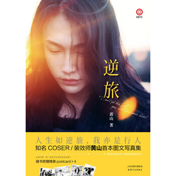 逆旅 摄影 黄山著 天津人民出版社 9787201094533