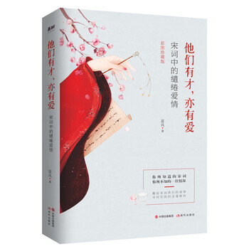 他们有才，亦有爱：宋词里的缱绻爱情（【彩图珍藏版】《中国诗词大会》经典宋词精选）