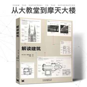 解读建筑 欧文·霍普金斯 英国 西方建筑 创意 细致解析 经典设计书籍
