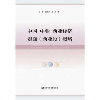 中国-中亚-西亚经济走廊（西亚段）概略