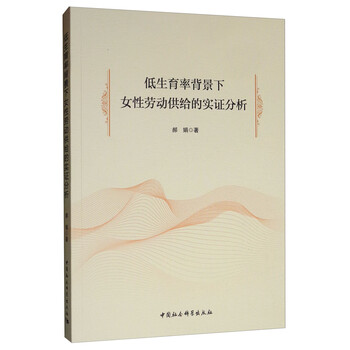 低生育率背景下女性劳动供给的实证分析