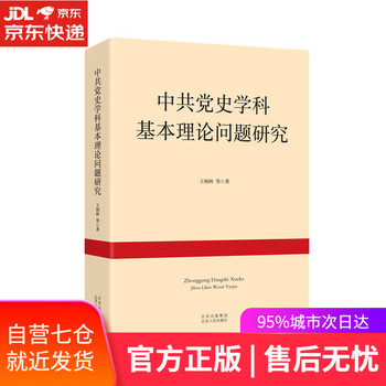 【正版图书】中共党史学科基本理论问题研究 王炳林 北京人民出版社