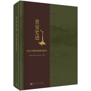 贵安史迹 : 贵安文物资源调查报告