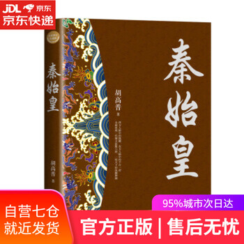【正版图书】秦始皇（全新修订珍藏版·长篇历史小说经典书系） 胡高普 长江文艺出版社 9787570222018
