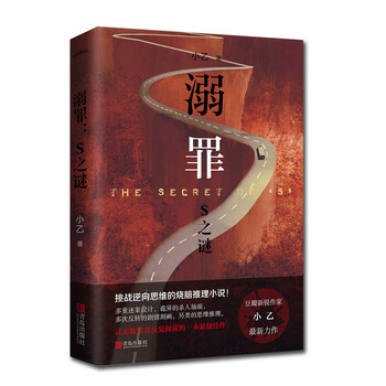 溺罪:S之谜小乙