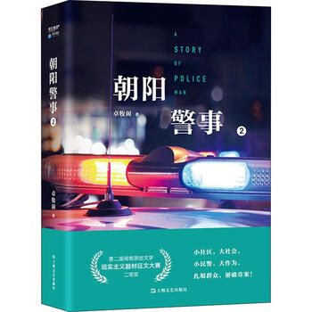朝阳警事 2