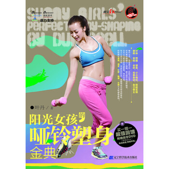 阳光女孩的哑铃塑身金典/时尚/美妆/书籍