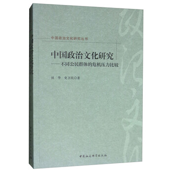 中国政治文化研究：不同公民群体的危机压力比较