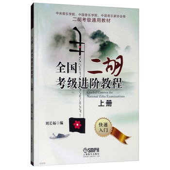 全国二胡考级进阶教程（上册）快速入门/中央音乐学院、中国音乐学院、中国音乐家协会等二胡考级通用教材