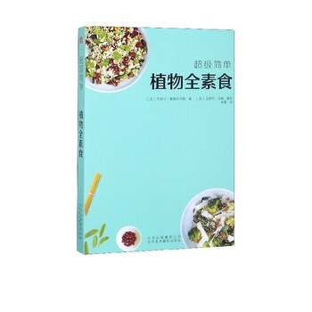 植物全素食/超级简单