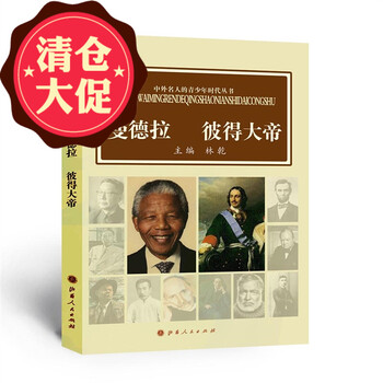 正版包邮 中外名人的青少年时代 曼德拉 彼得大帝