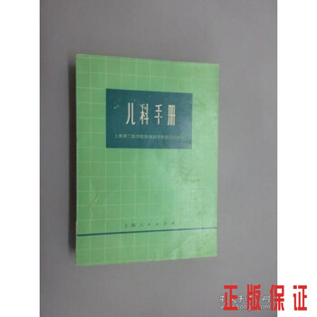 保证正版  可开发票！！儿科手册