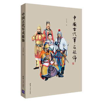 中国古代军戎服饰9787302305941清华大学
