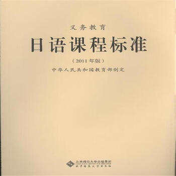 义务教育日语课程标准-2011年版