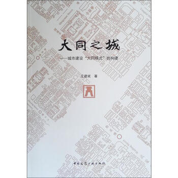 大同之城——城市建设