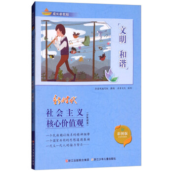 文明 和谐（彩图版）/成长新航标：社会主义核心价值观少年读本