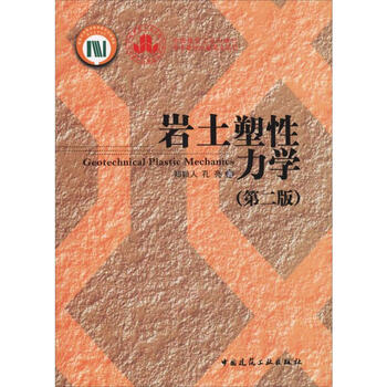 岩土塑性力学(第2版)