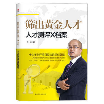 筛出黄金人才-人才测评X档案