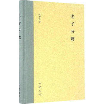 老子分释【正版图书】