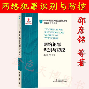 正版 网络犯罪识别与防控 邵彦铭 中国民主法制出版社